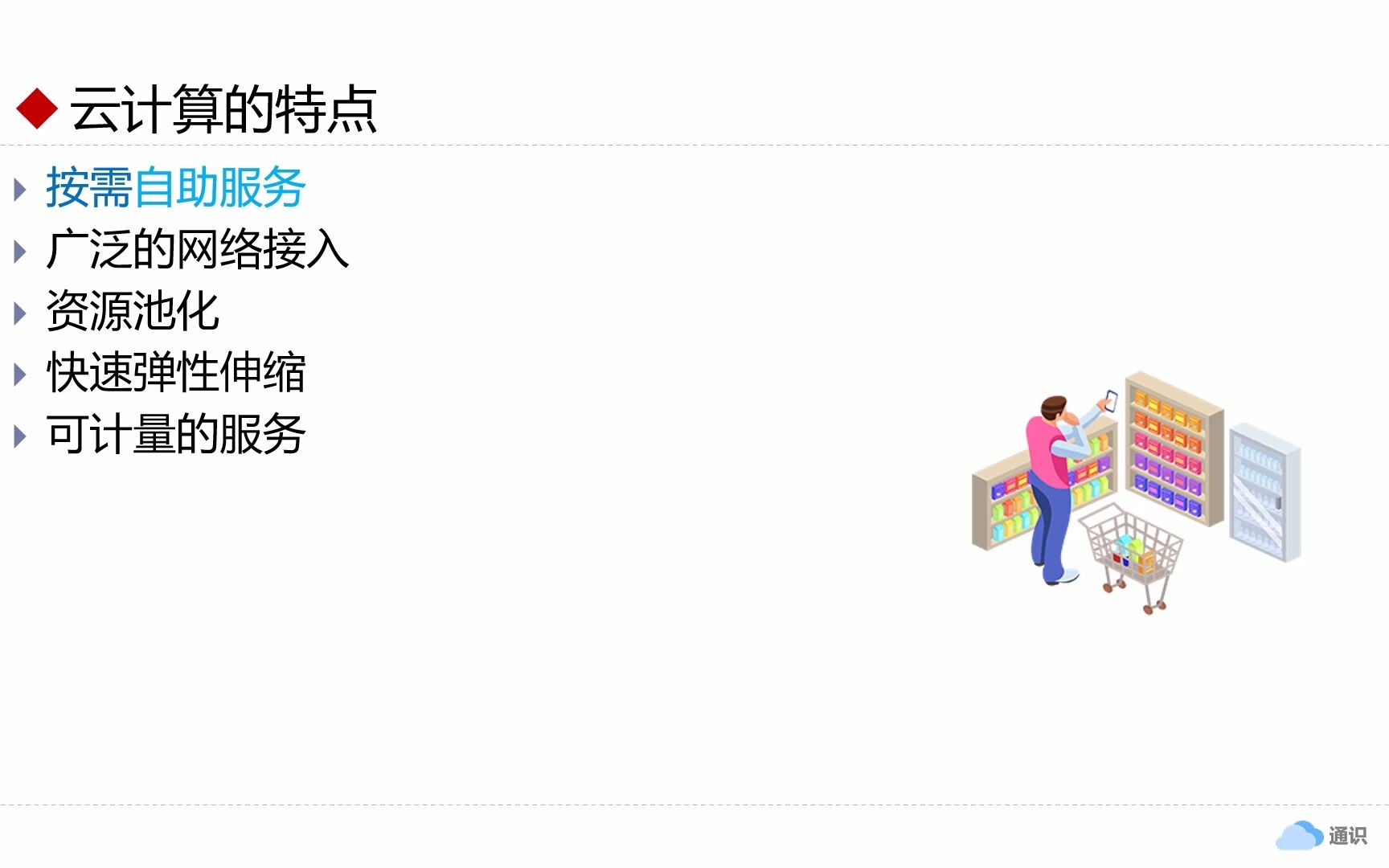 陈涛•云计算通识(03)-云计算的特点