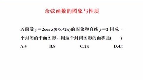 高中数学:余弦函数图象与性质的运用