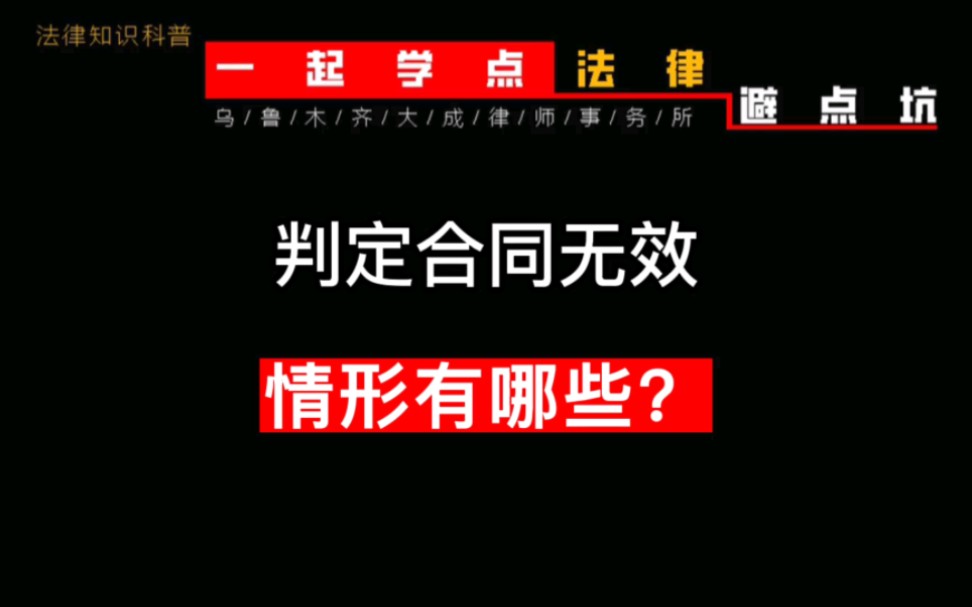 判定合同无效情形有哪些?