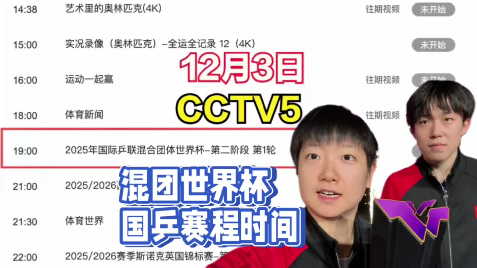 12月3日混团世界杯赛程表!中央5台直播乒乓球节目表,附国乒赛程#国乒
