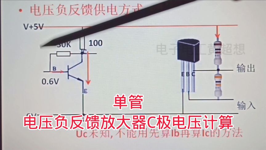 369-三极管单管放大电路、电压负反馈电路C极电压参数的计算