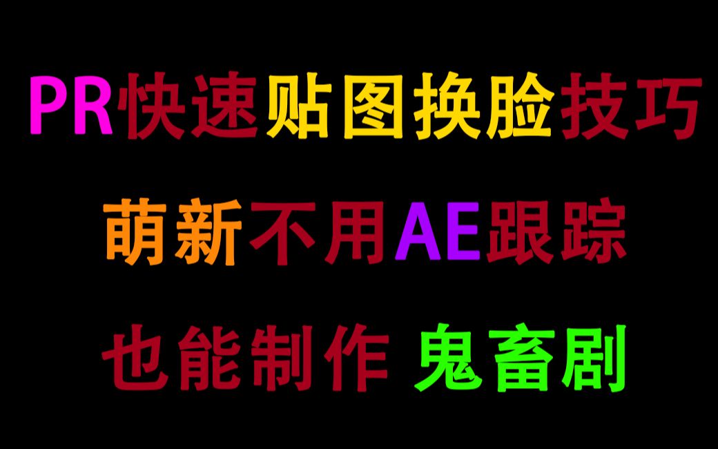 PR快速贴图换头教程