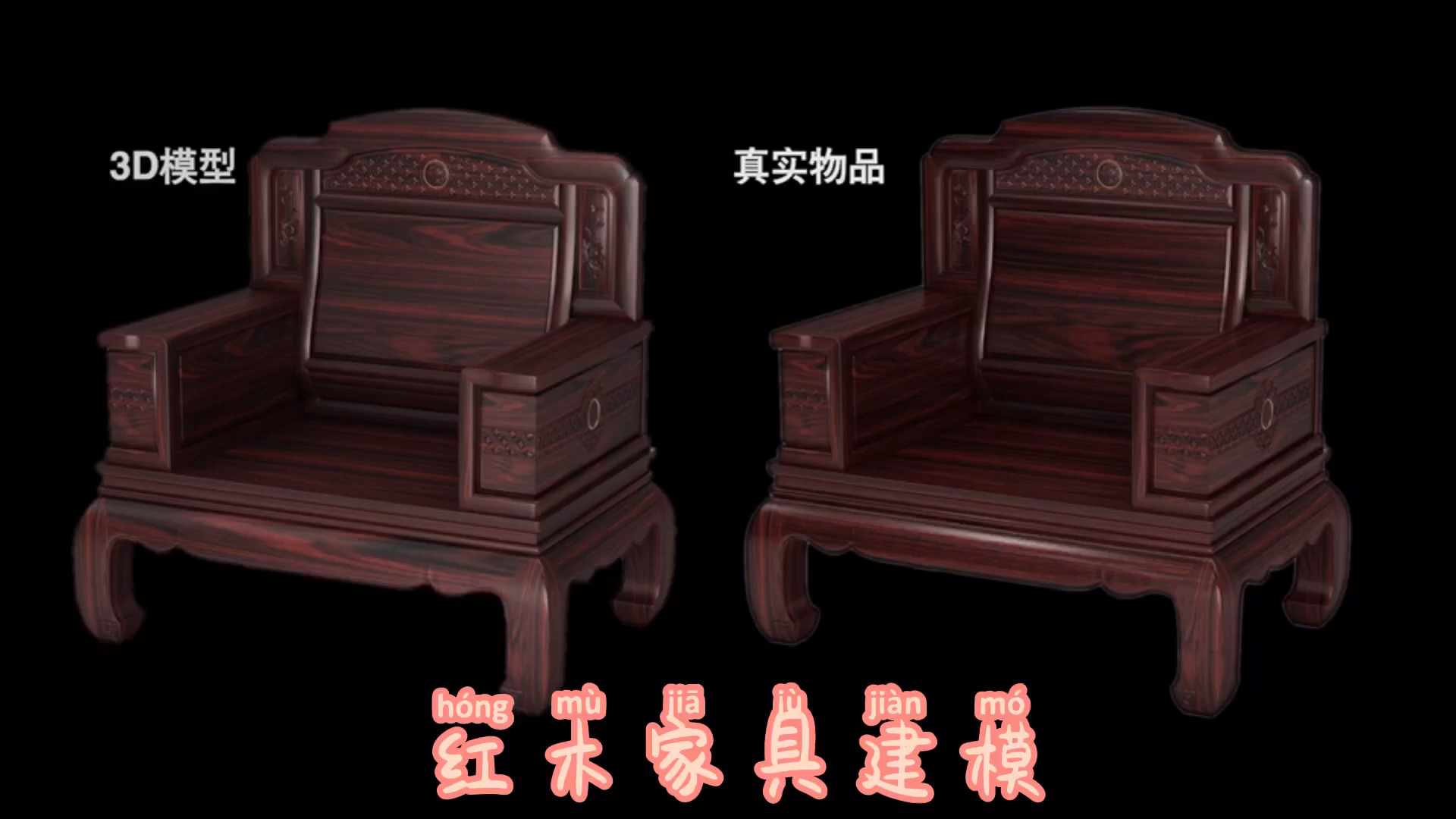 #红木家具设计#红木家具建模#3D互动营