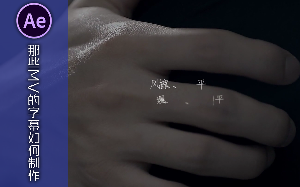 【Ae教程】像风一样MV字幕的效果制作
