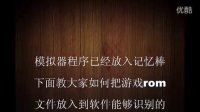 PSP版GBA模拟器视频完整教程上