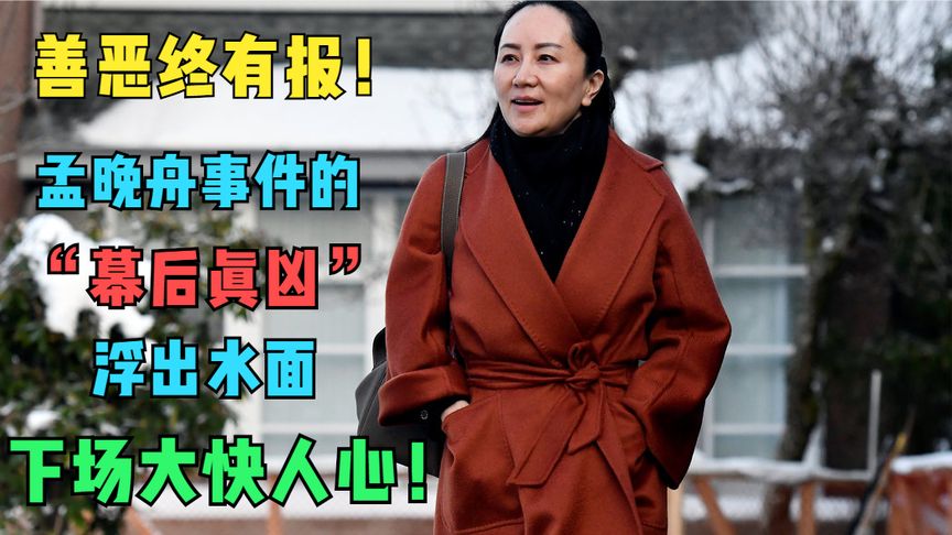 善恶终有报!孟晚舟事件的“幕后真凶”浮出水面,下场大快人心!