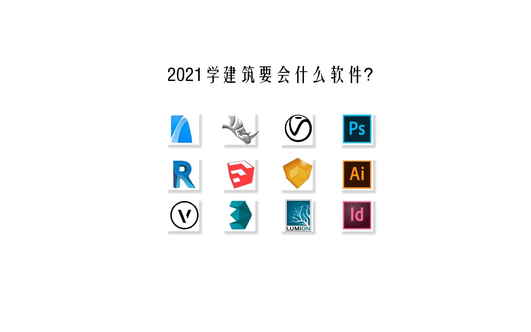 学建筑设计,到底要会什么软件?