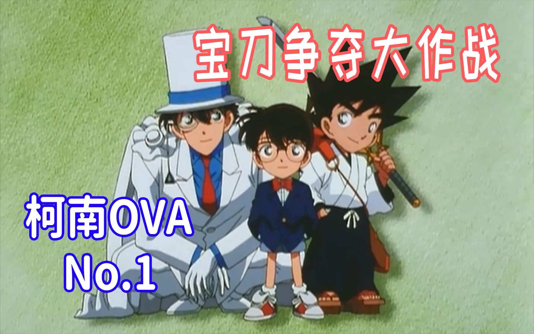 柯南ova1,宝刀争夺大作战,青山刚昌笔下三大人物齐齐登场,怪盗侦探...