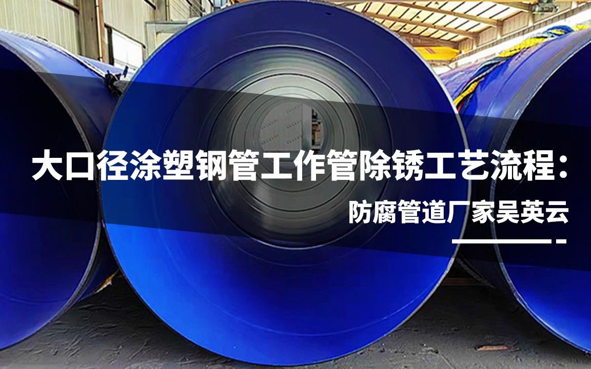 大口径涂塑钢管-外聚乙烯内环氧涂塑钢管-内外涂塑复合钢管厂家