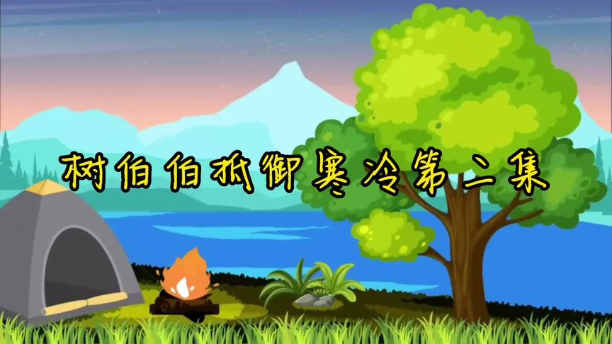 #动画短片 #原创视频 #儿童睡前故事 #益智动画 #儿童动画
