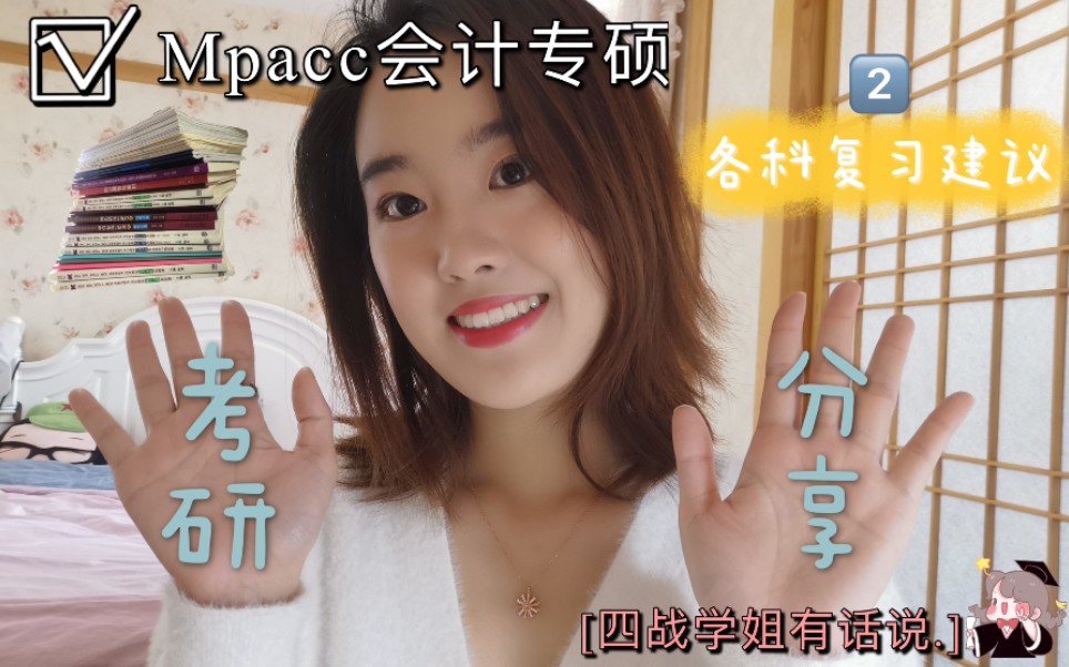 管理类联考/Mpacc会计专硕/四战学姐考研经验分享/各科复习建议/考了...