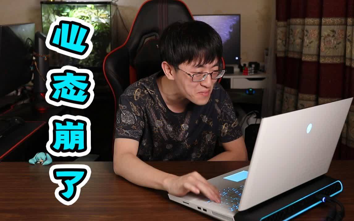 开箱57999元一台的外星人笔记本(这是个搞笑视频)