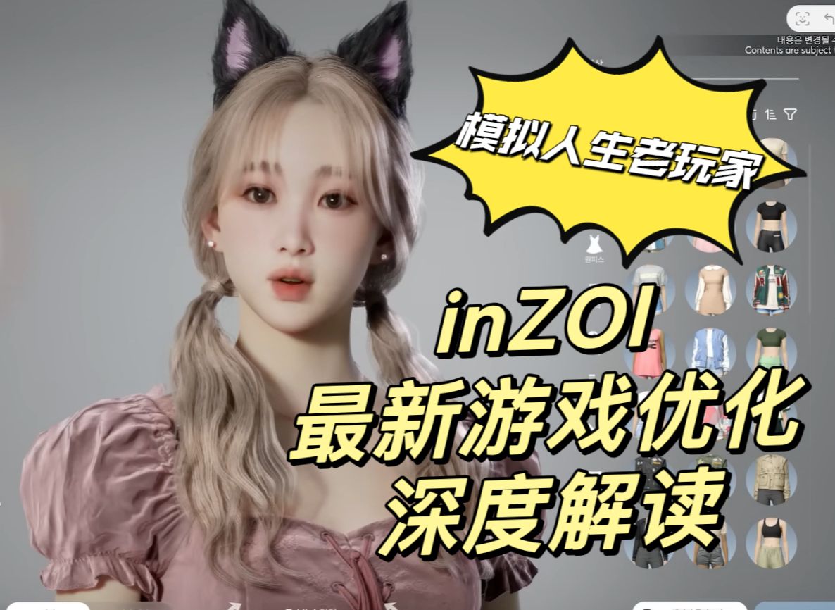 模拟人生真的要被超越了 inZOI最新游戏优化深度解读,全面超越模拟...