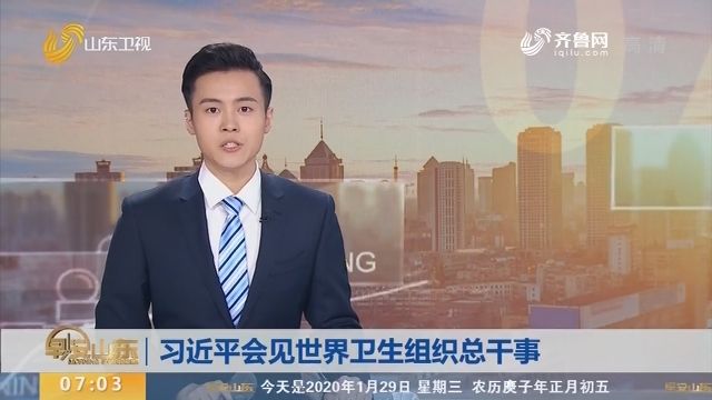 习近平会见世界卫生组织总干事