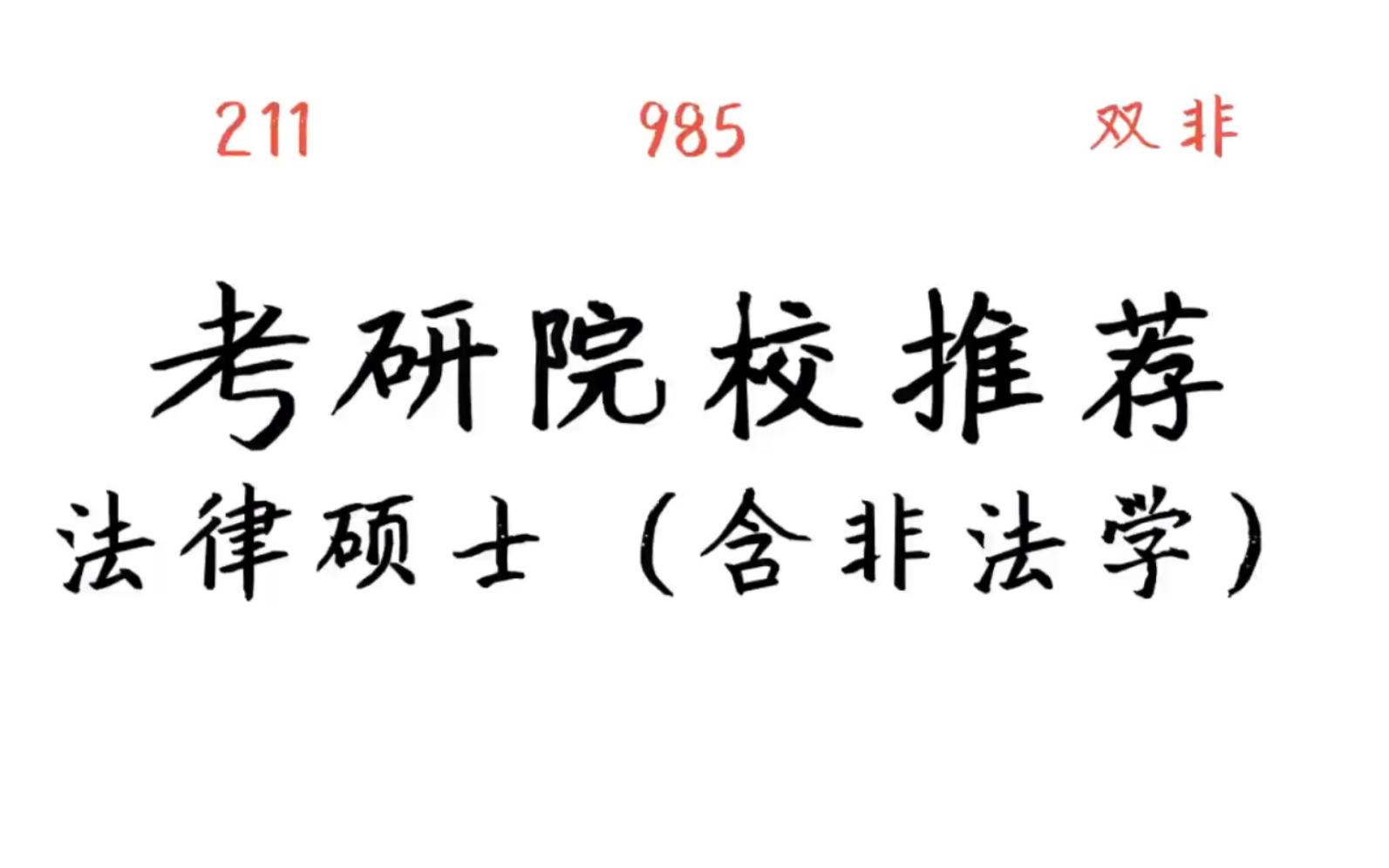 法律硕士(含法硕非法学)考研院校推荐!五院四系、985、211、双非...