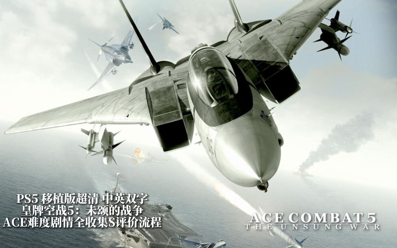 PS5超清版 中文 皇牌空战5:未颂的战争 ACE难度剧情流程全无伤S...