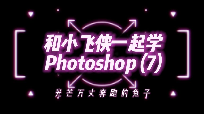 和小飞侠一起学ps(7)工具栏 photoshop 基础教程