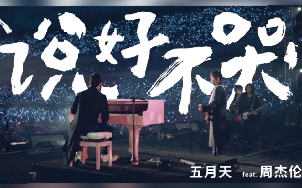 唯一合唱现场!《说好不哭》五月天 feat.周杰伦 官方MV