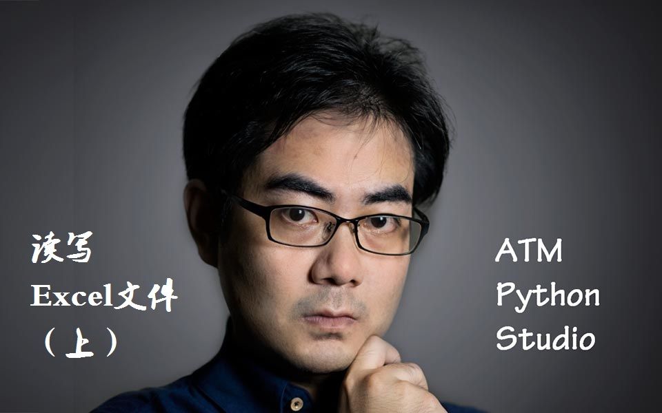 使用python对Excel文件进行读写操作(上)
