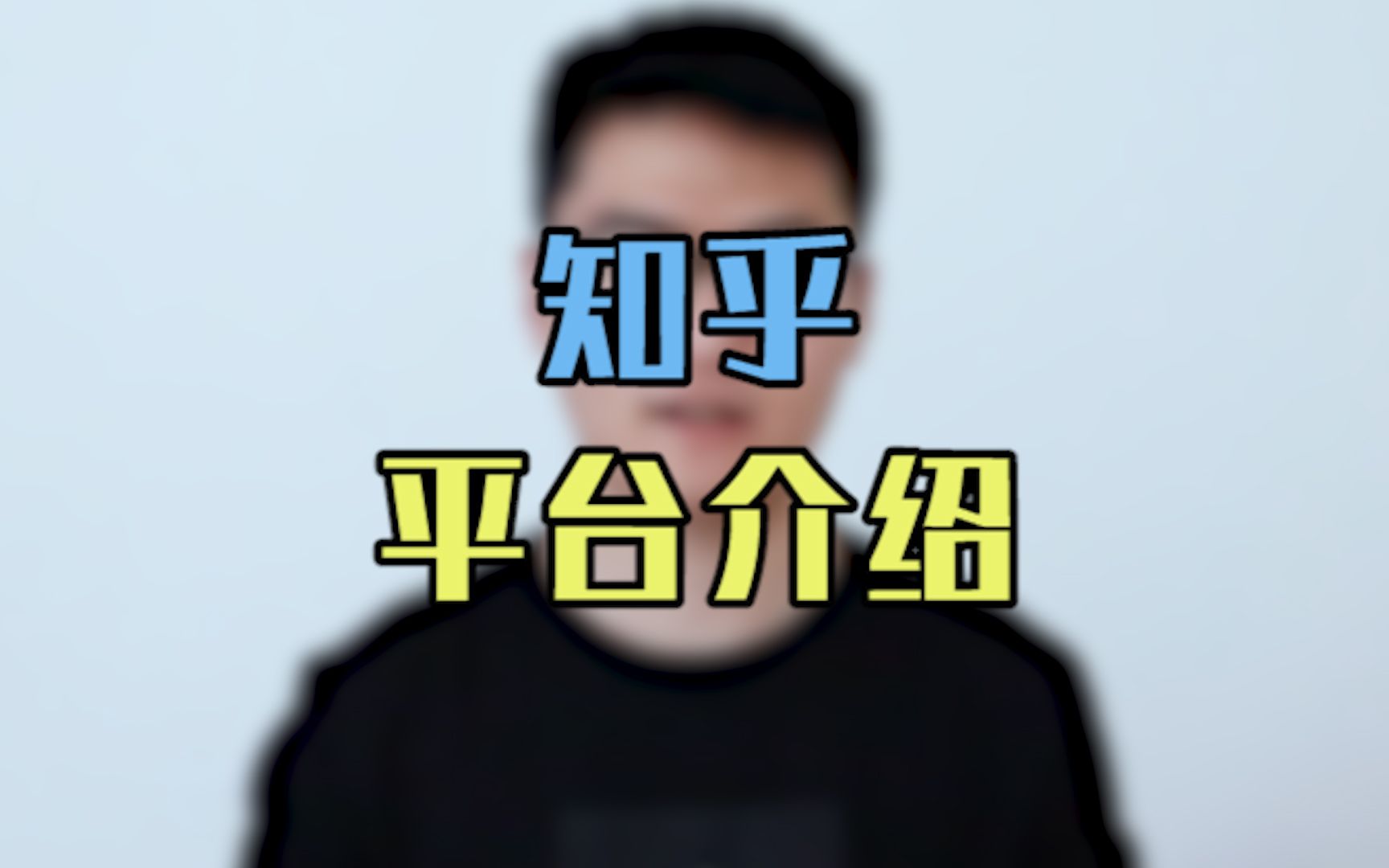 纯干货!全网都想了解的知乎平台详解,三分钟带你玩转知乎~