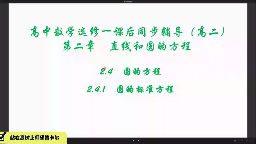 高中数学选修一课后同步辅导高二2.4.1 圆的标准方程