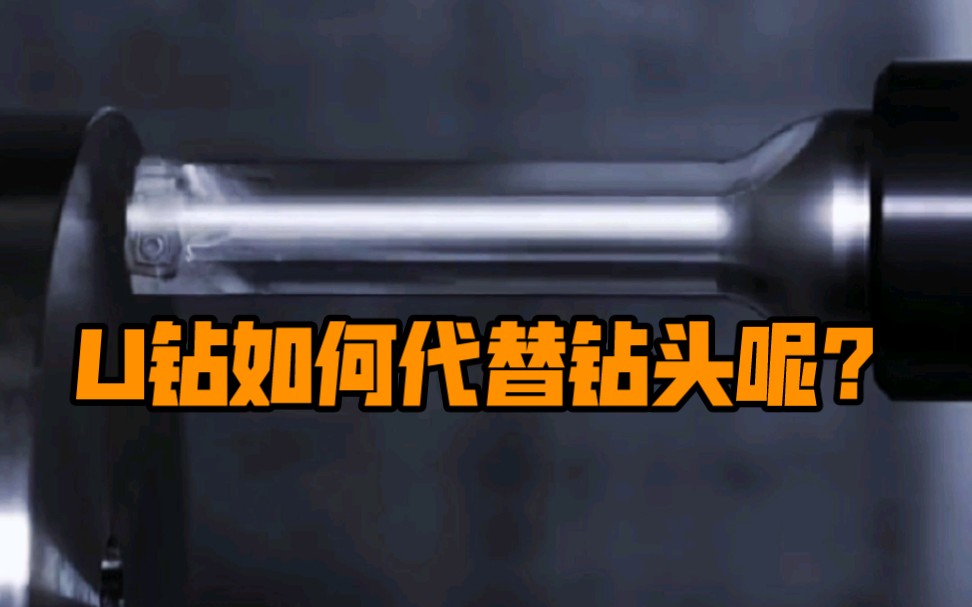 U钻如何代替钻头呢?转速是普通钻头的3倍