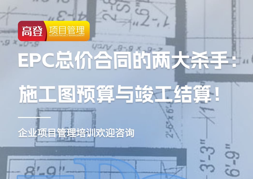 EPC总价合同的两大杀手:施工图预算与竣工结算!