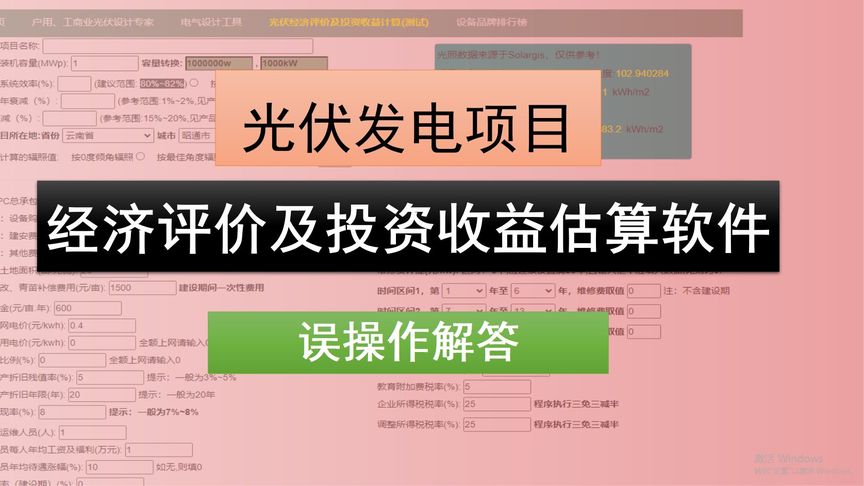 光伏《经济评价及投资收益估算软件》操作集中答疑!