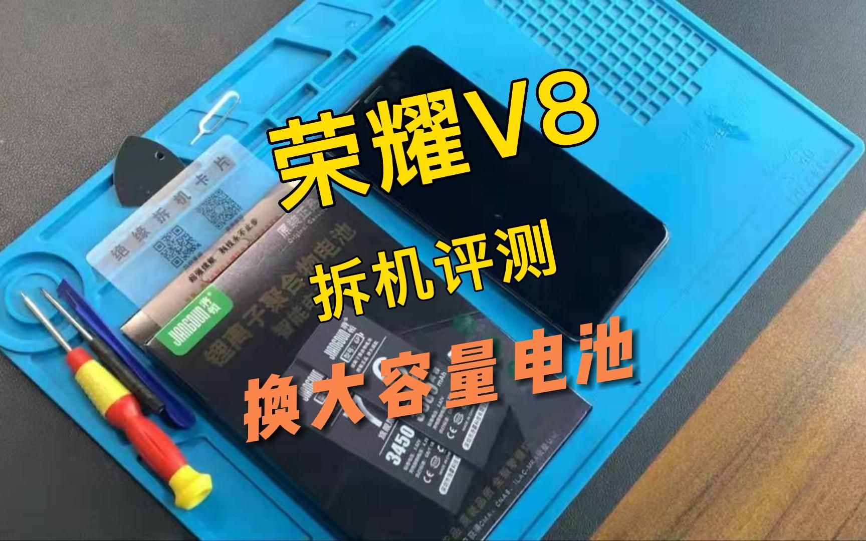 荣耀V8手机换电池视频教程,请正确操作~