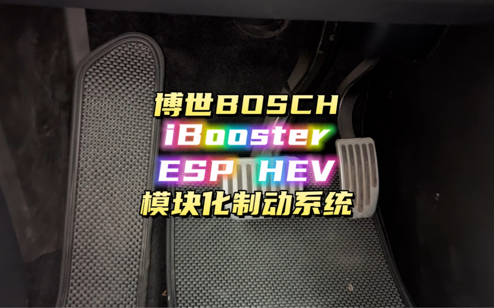 特斯拉和众多电车使用的博世iBooster、ESP HEV模块化制动系统原理...