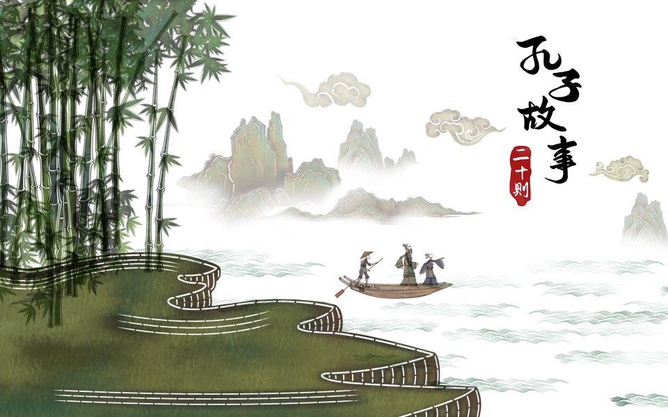 孔子故事二十则