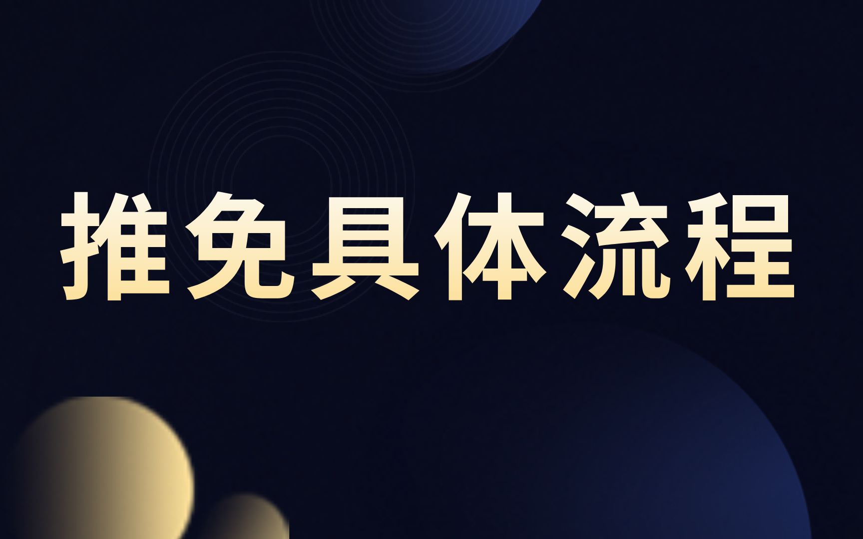 推免的具体流程,保研三个平行志愿是优中择优,能保研不考研