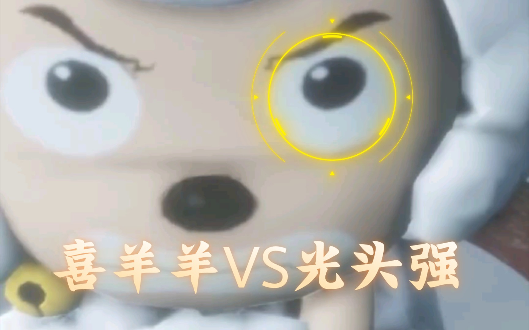 喜羊羊大战光头强