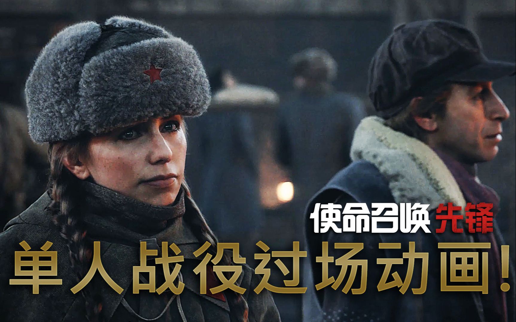 ...18单人战役过场动画!打小鬼子!斯大林格勒保卫战!四位主角并肩作战!