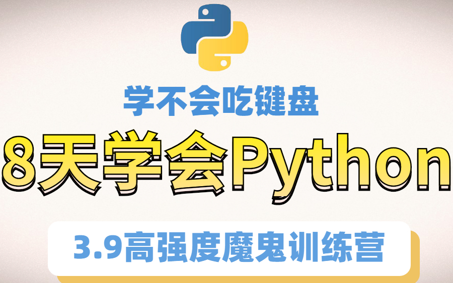 【学不会吃键盘】Python大佬亲讲 8天学会Python 3.9高强度魔鬼训练...