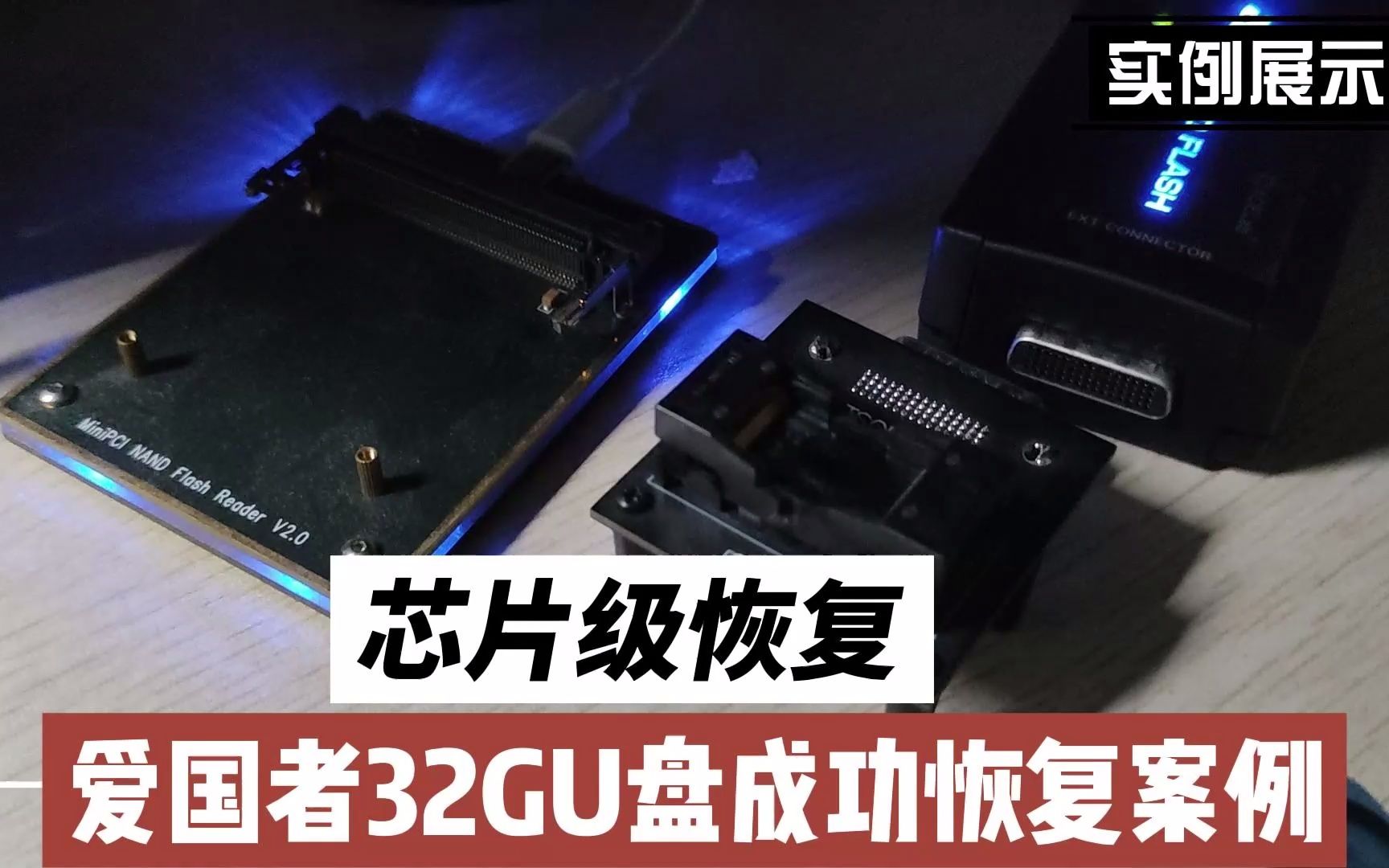 32G爱国者芯片级恢复成功,数据恢复陈楠