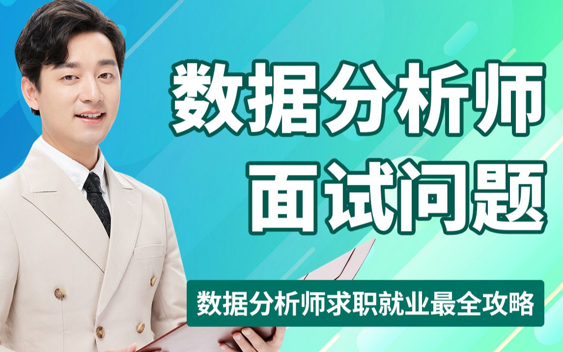 数据分析师求职就业最全攻略-数据分析师面试问题 |说什么与不说什么-...