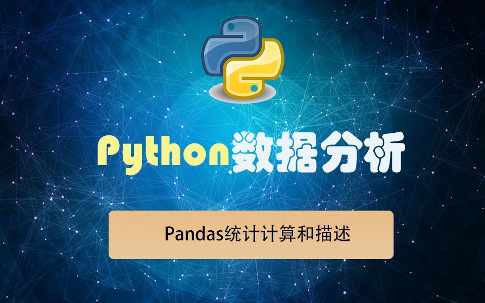 Python - Pandas统计计算和描述