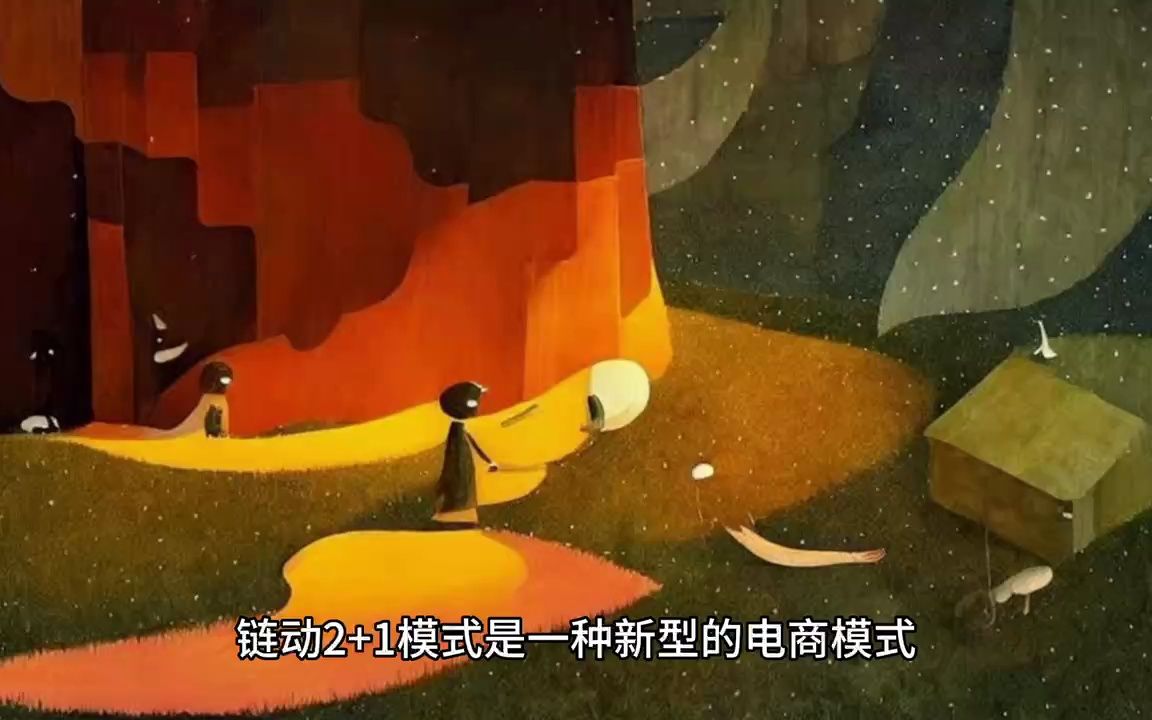 链动2+1模式玩法解析,无限链动收益