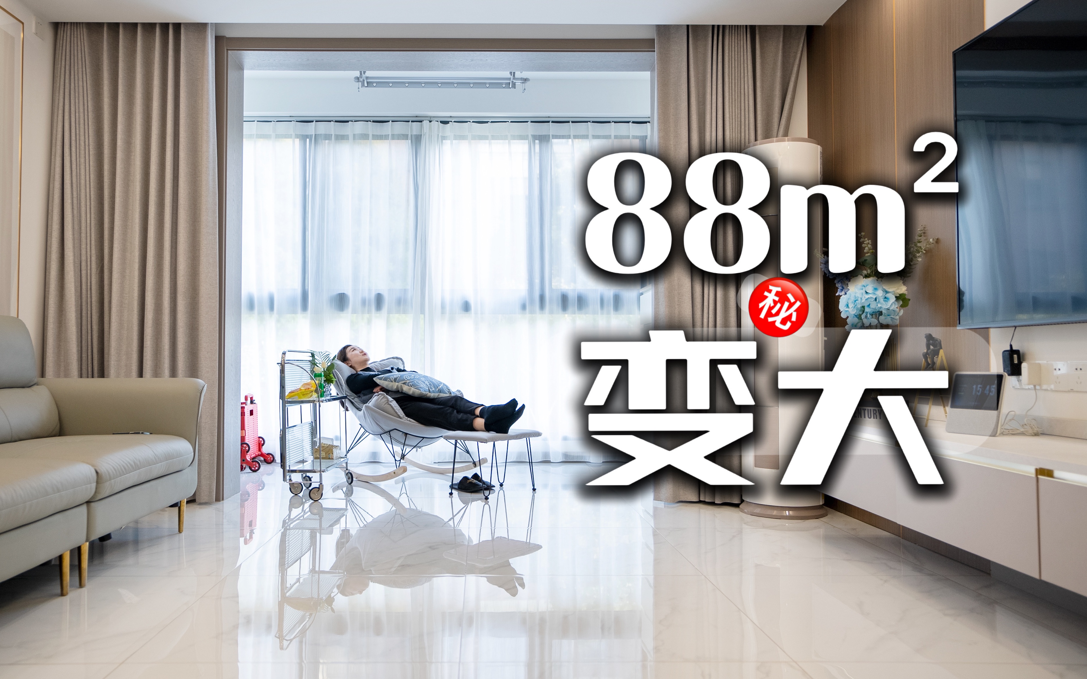 88m²的“减法”装修ߏ�变身超大客厅+改造开放式厨房