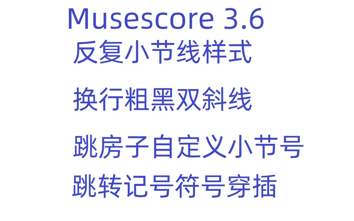 [Musescore3.6]反复小节线样式,换行粗黑双斜线,跳房子重复小节号,...