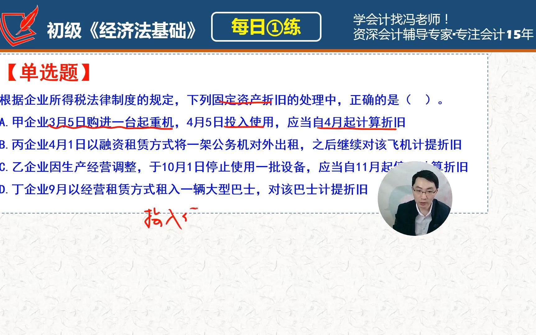 初会《经济法基础》每日一练第351天,折旧的计提
