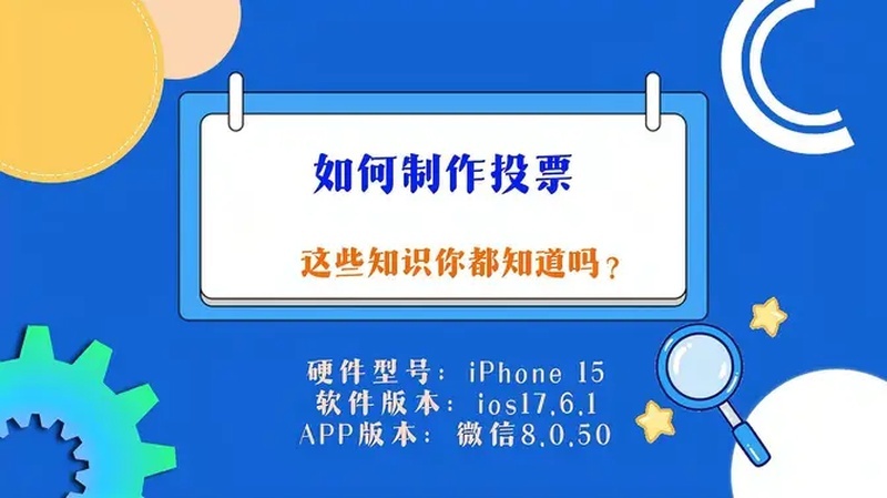 如何制作投票来看方法
