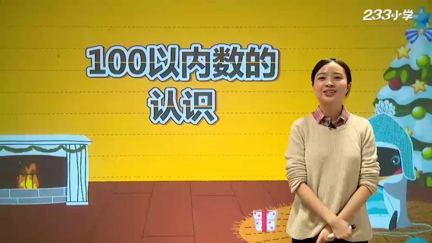一年级数学下册“100以内数的认识”教学视频