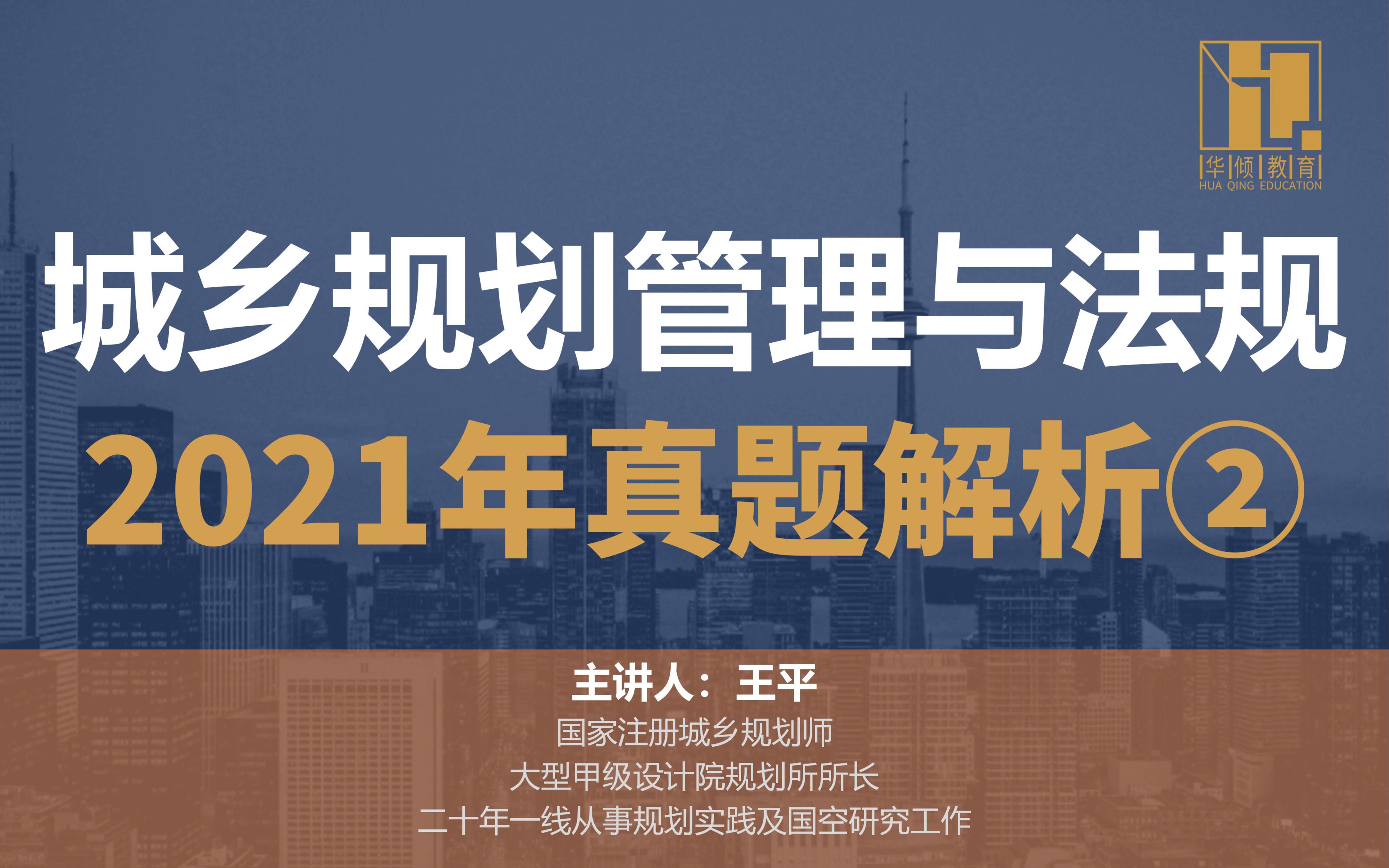 华倾注考丨注册城乡规划师【2021年管理与法规真题解析②】国土...