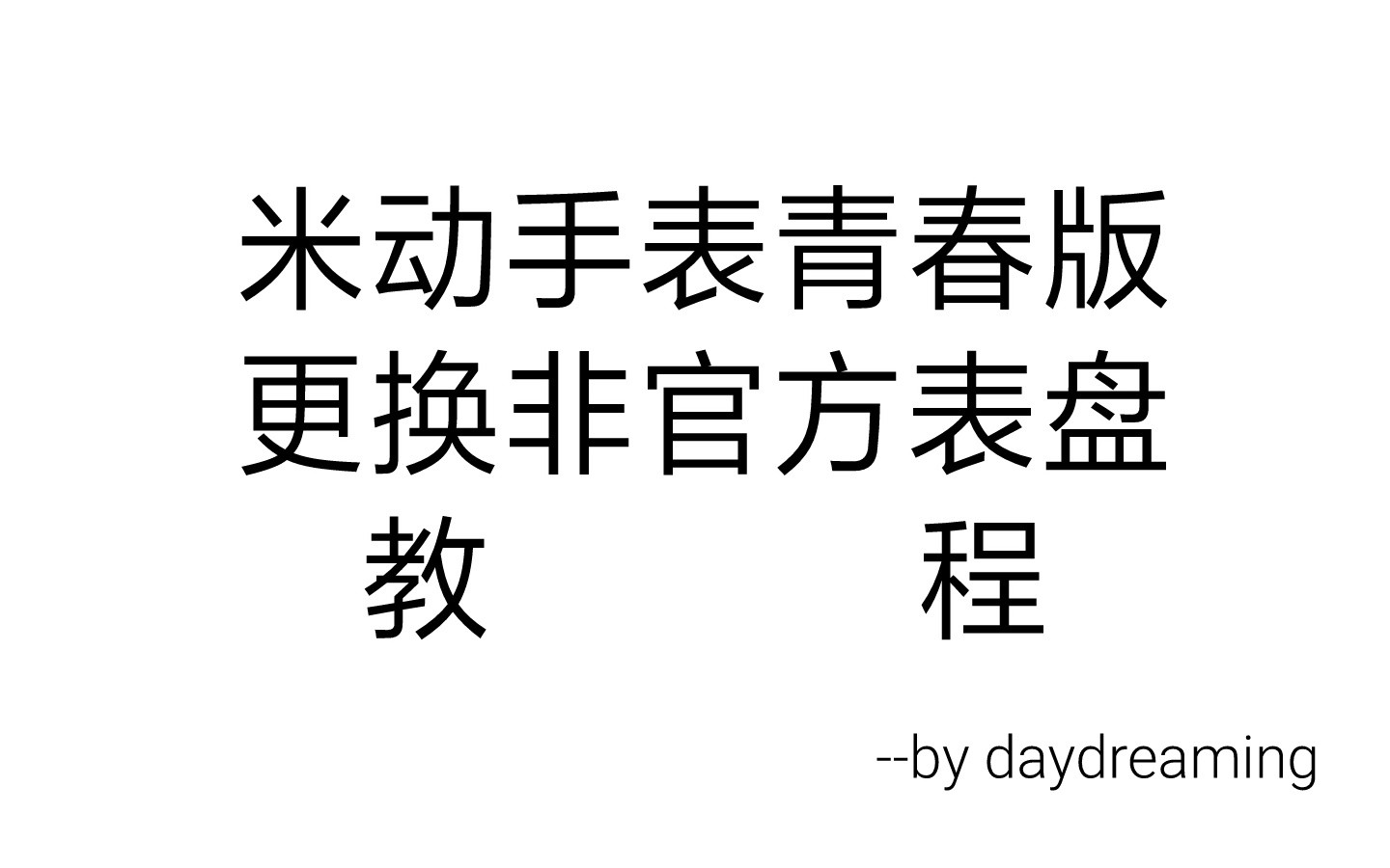 【教程】米动手表青春版更换非官方表盘