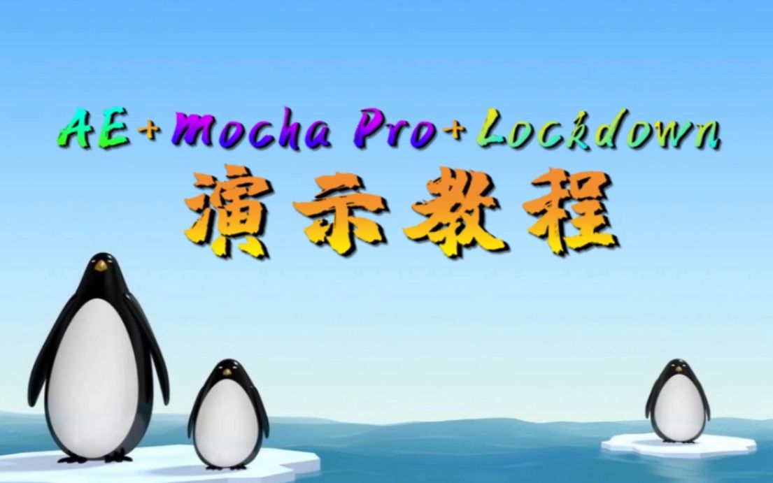 AE+Mocha Pro+Lockdown 演示教程