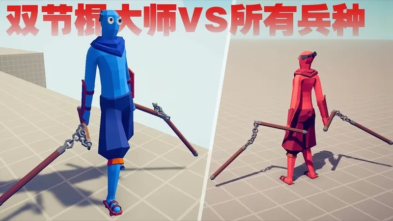《全面战争模拟器》1V1对战:双节棍大师VS所有兵种!
