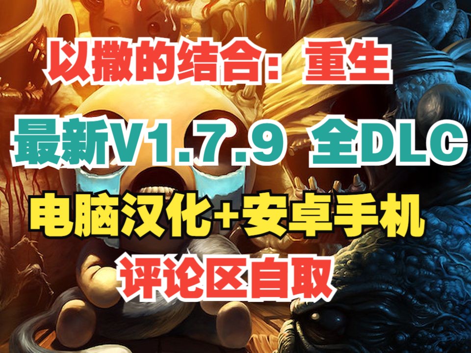 白嫖!《以撒的结合:重生》最新1.7.9C 整合全DLC 超好玩的肉鸽游戏 ...