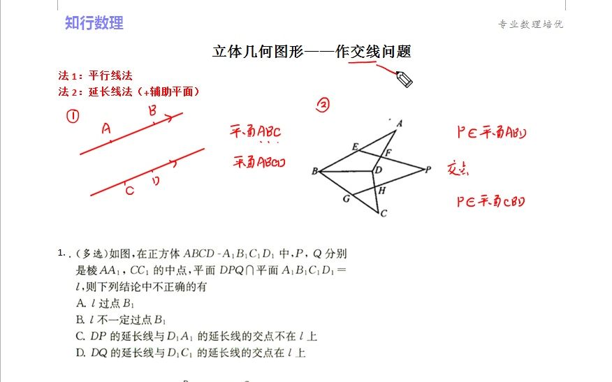 高一:立体几何初步——作交线专题
